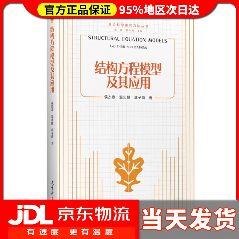 结构方程模型及其应用 结构方程模型分析经典教材，2021年修订版 侯杰泰，温忠麟，成子娟 著