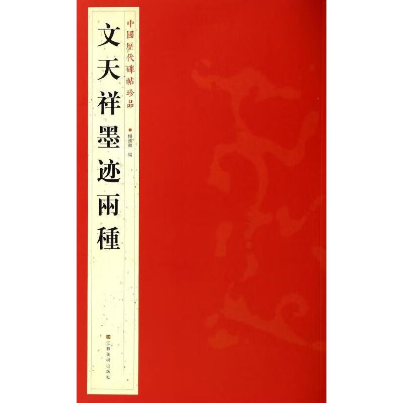 文天祥墨迹兩種
