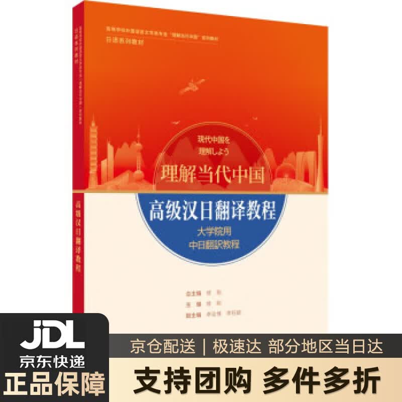 【 送货上门】高级汉日翻译教程(“理解当代中国”日语系列教材)