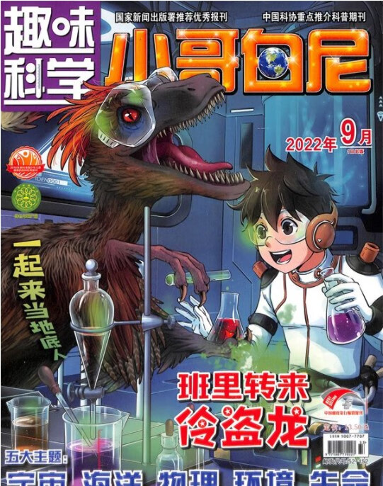 2023年07-12月 小哥白尼.趣味科学 赠礼品满额每期包邮！