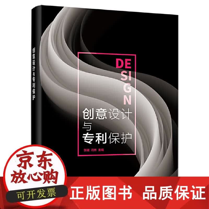 创意设计与专利保护 张崴,冯林 9787121295058