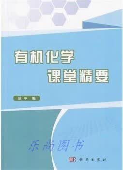 有机化学课堂精要 范平编 科学出版社
