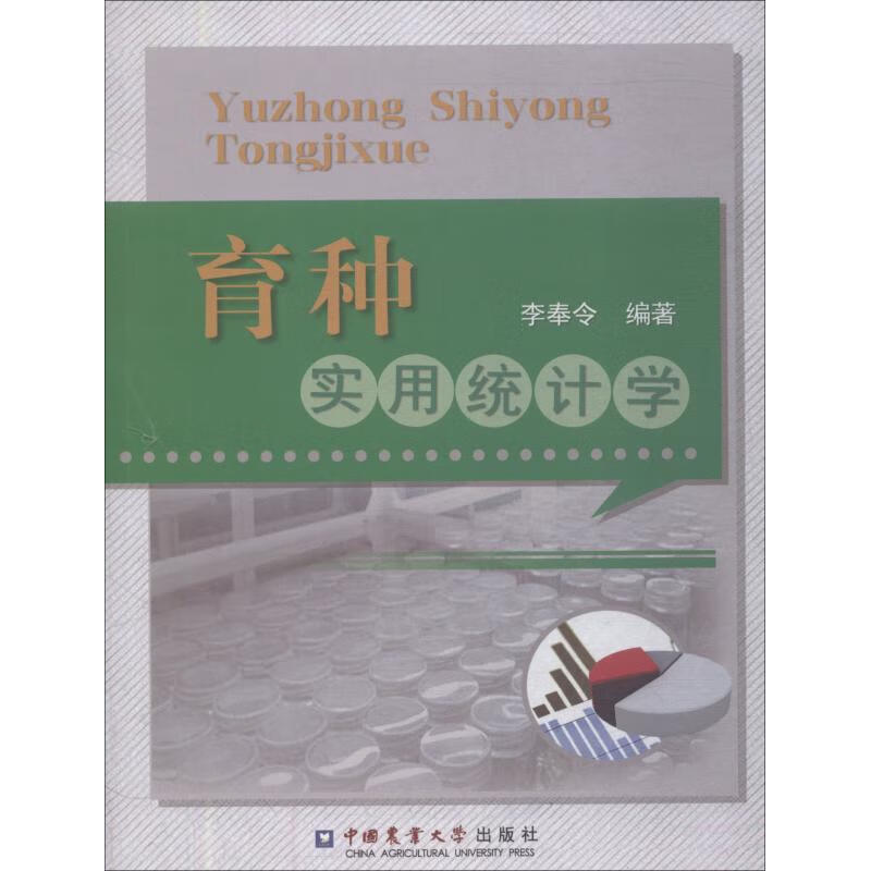 育种实用统计学 李奉令 作 书籍