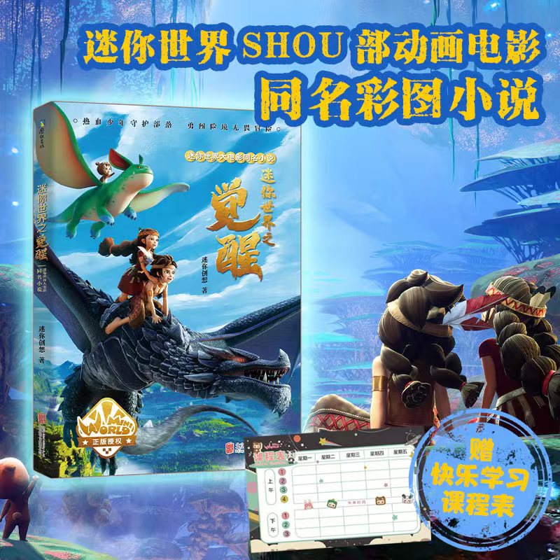 迷你世界的书迷你世界小说+攻略 创想天地 迷你联萌大冒险全本小说书籍 周边益智游戏科幻 迷你世界 【迷你世界之觉醒】大电影同名彩图小说