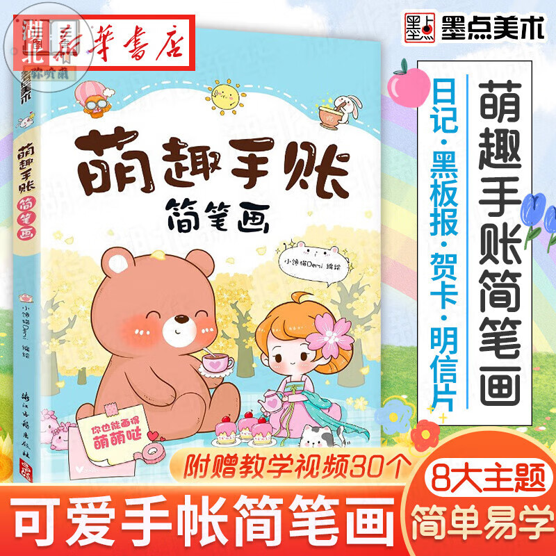 墨点 萌趣手账简笔画 初画零基础入门涂鸦手赠视频