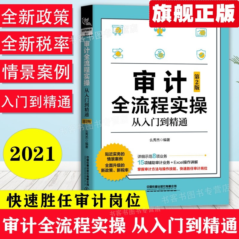 【官方旗舰店】2021审计全流程实操从入门到精通第2版 中小企业内部审计实务财务会计管理企业绩效审计新