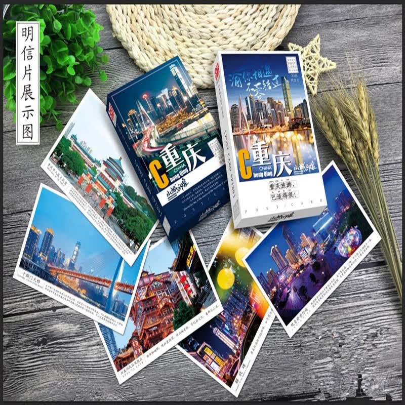 中国各地古镇 城市旅游风景明信片 云南上海长沙北京重庆广州卡片 30张 重庆印象