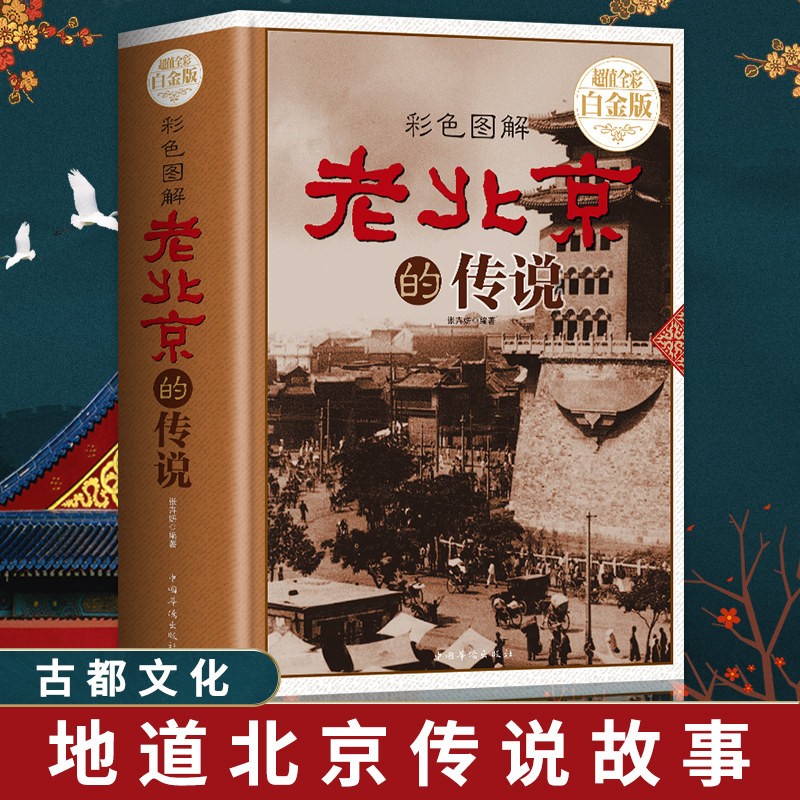 全新 老北京的传说 有趣的北京逸事 老北京胡同里的趣闻传说生活记忆 风土人情 地域文化 老北京民