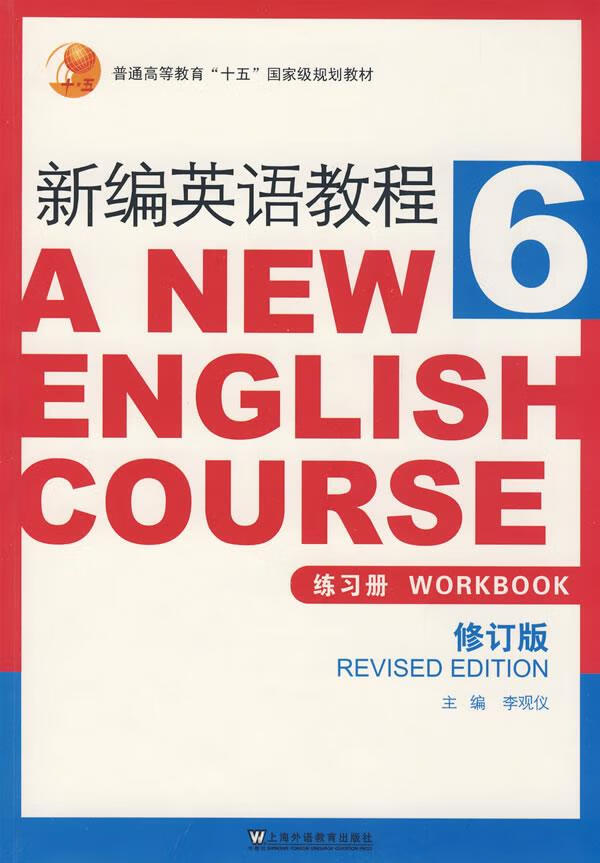 新编英语教程练习册 李观仪 主编