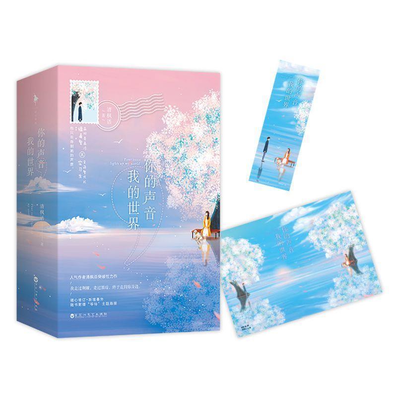 你的声音，我的世界 清枫语 著【书】