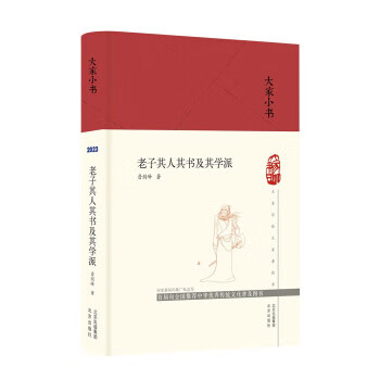 大家小书老子其人其书及其学派 詹剑峰 北京出版社[S]9787200161793