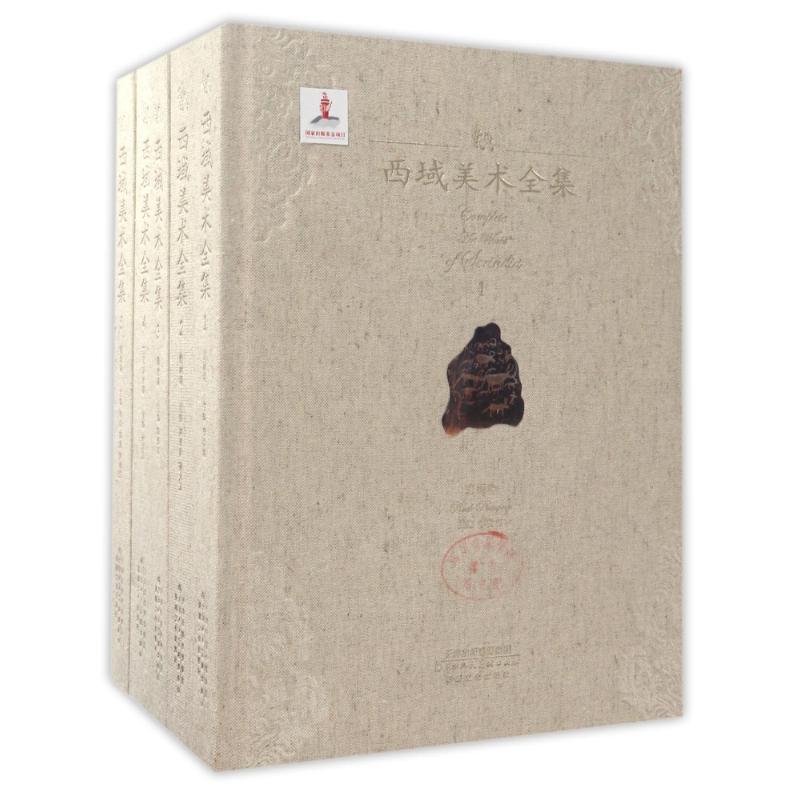 西域美术全集(12卷)/金维诺 金维诺  书籍