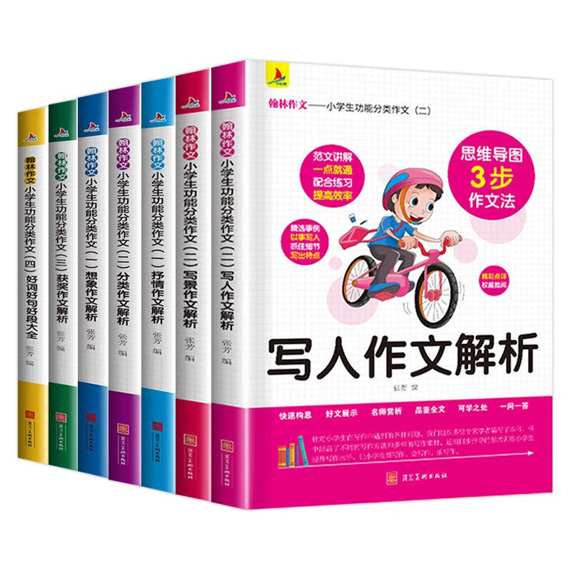 小学生功能分类作文（翰林作文全7册）写景+写人+抒情+分类+想象+获奖+好词好句好段