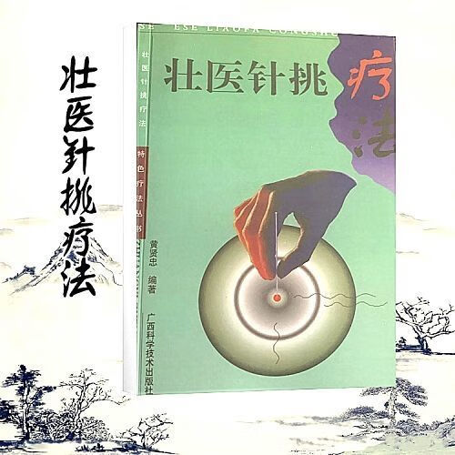 医药卫生中国医学 壮医针挑疗法 黄贤忠编著 2000.07