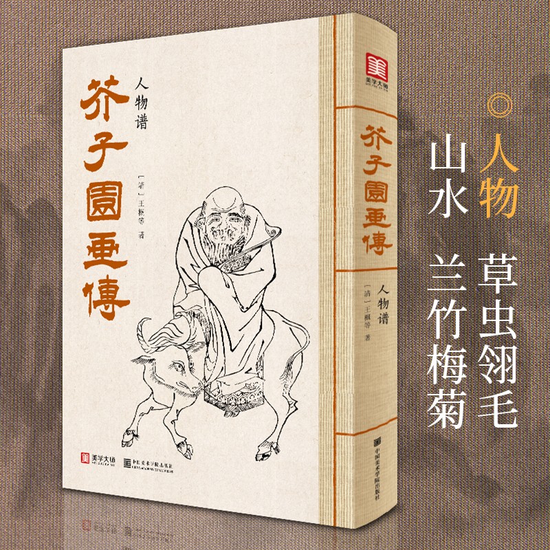 美学大师 芥子园画传人物谱王概著巢勋临摹增图黑白完整版工笔国画入门草虫翎毛兰竹梅菊山水