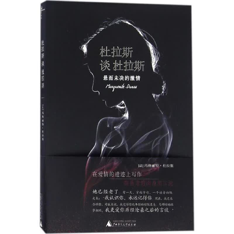 杜拉斯谈杜拉斯