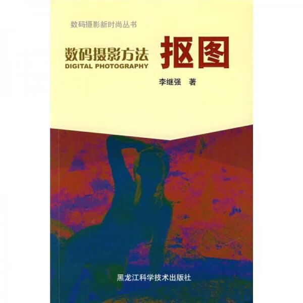 数码摄影方法：抠图9787538850048黑龙江科学技术出版社