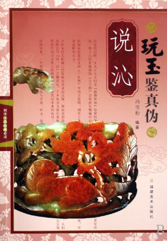 玩玉鉴真伪(说沁)