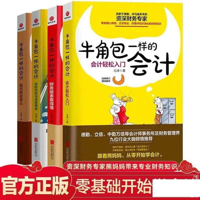 牛角包一样的会计 9787550287099 牛角包一样的会计全4册盒装
