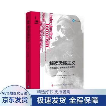 解读恐怖主义：恐怖组织、恐怖策略及其应对