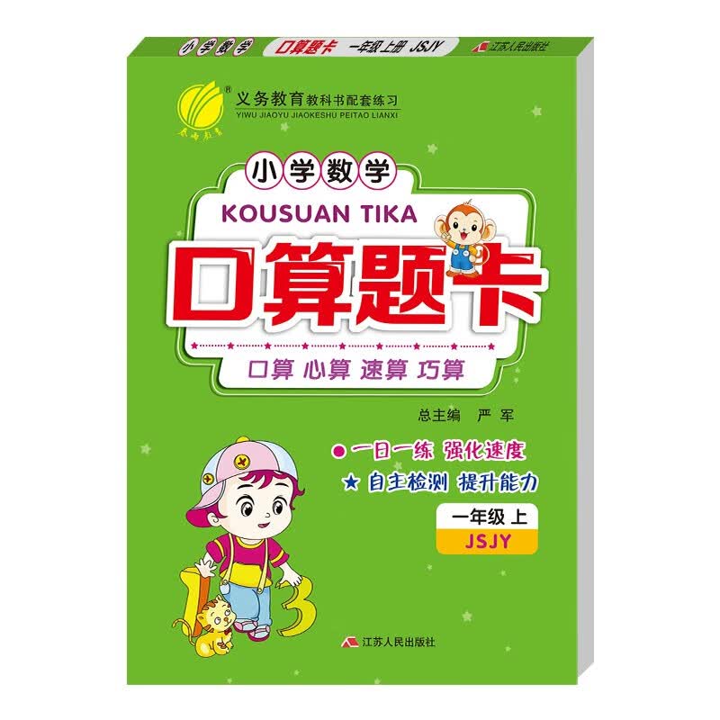 口算题卡 小学数学一年级上册苏教版(JSJY)口算心算天天练习册2022年秋季