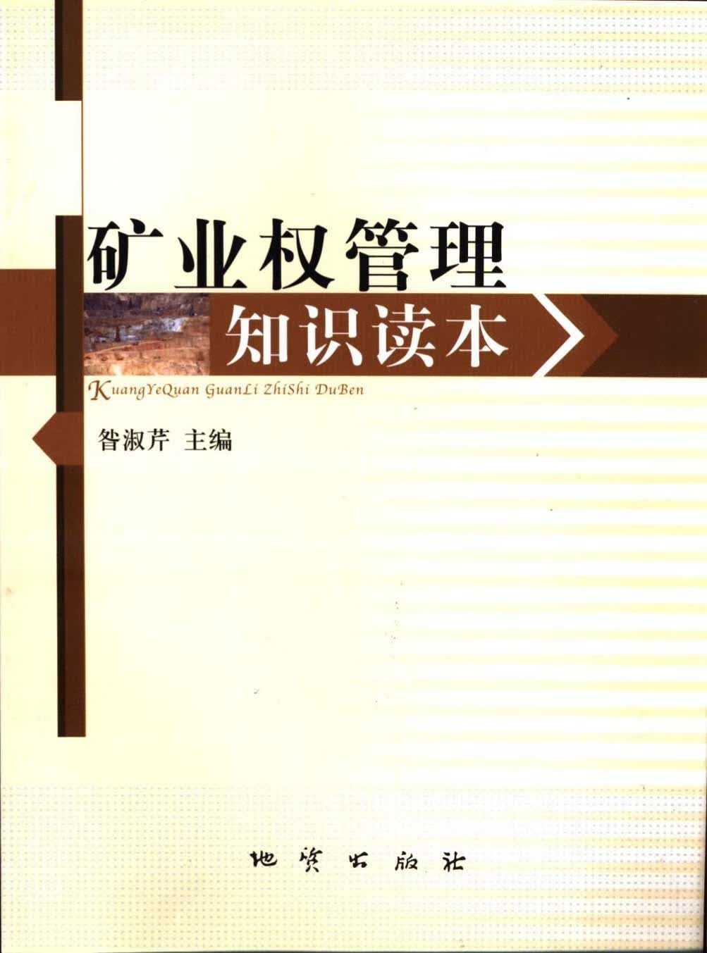矿业权管理知识读本