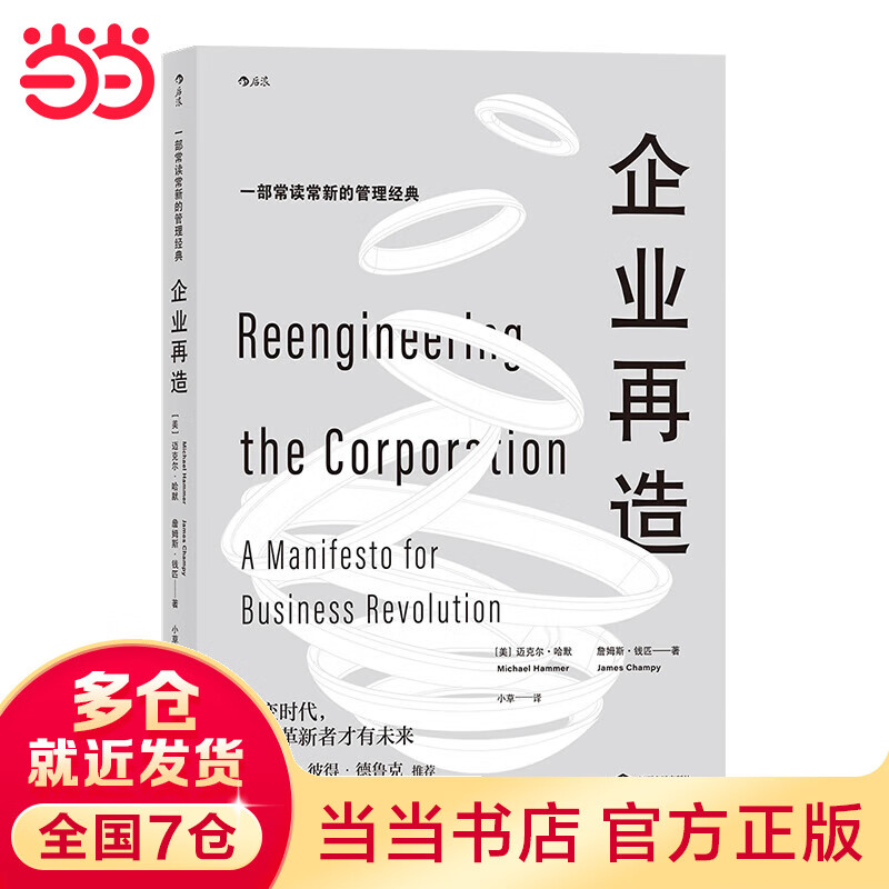 企业再造 变革升级彼得德鲁克推荐商业经营管理学经典书籍
