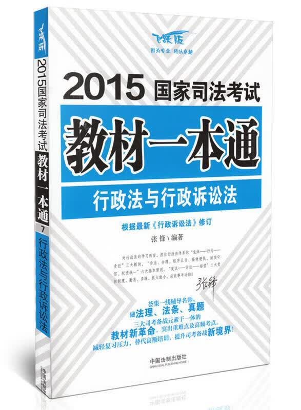2015国家司法考试教材一本通:行政法与行政诉讼法 张锋 著【书】