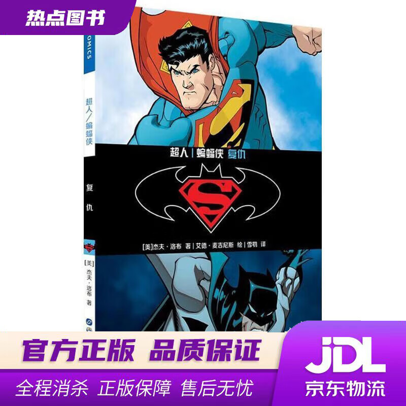 超人蝙蝠侠 复仇 (美)杰夫·洛布(Jeph Loeb) 著,(美)艾德·麦吉尼斯(Ed Mcgui