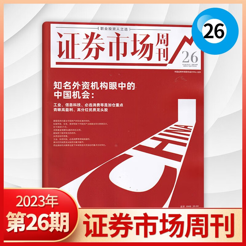 证券市场周刊杂志 2023年 第26期