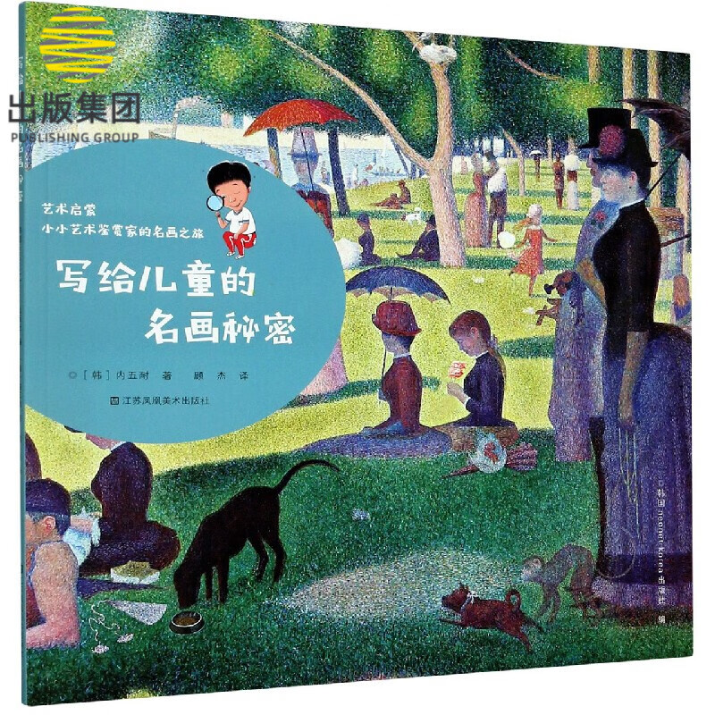 写给儿童的名画秘密