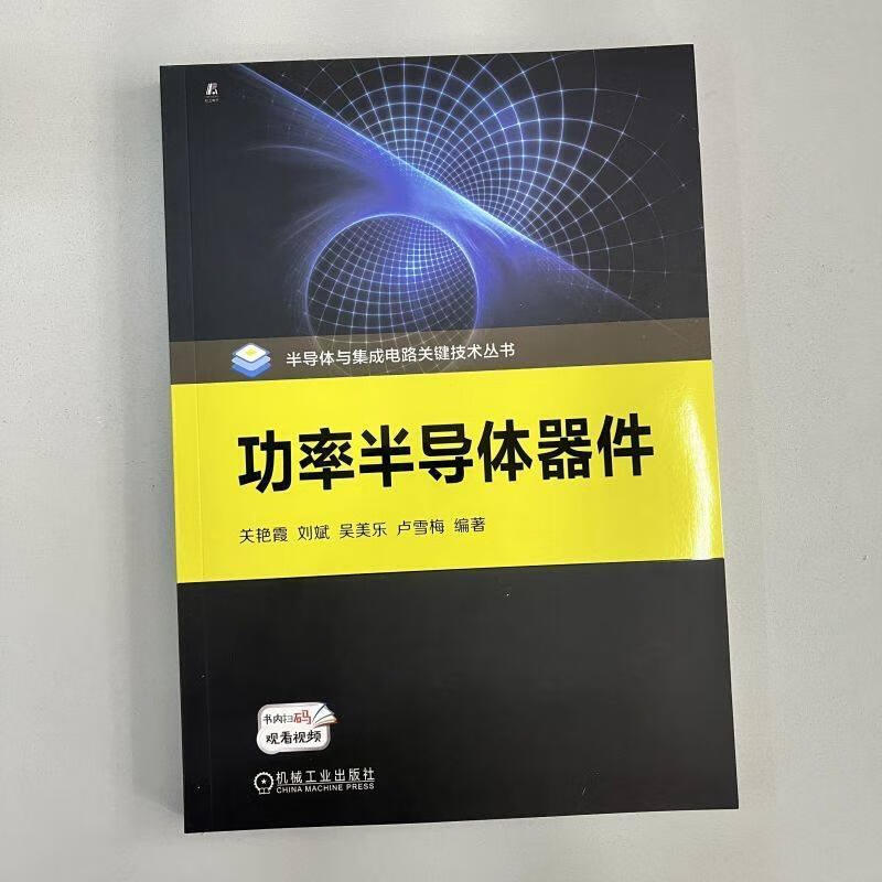 现货率半导体器件 9787111727743 关艳霞 机械工业出版社 电子与通信