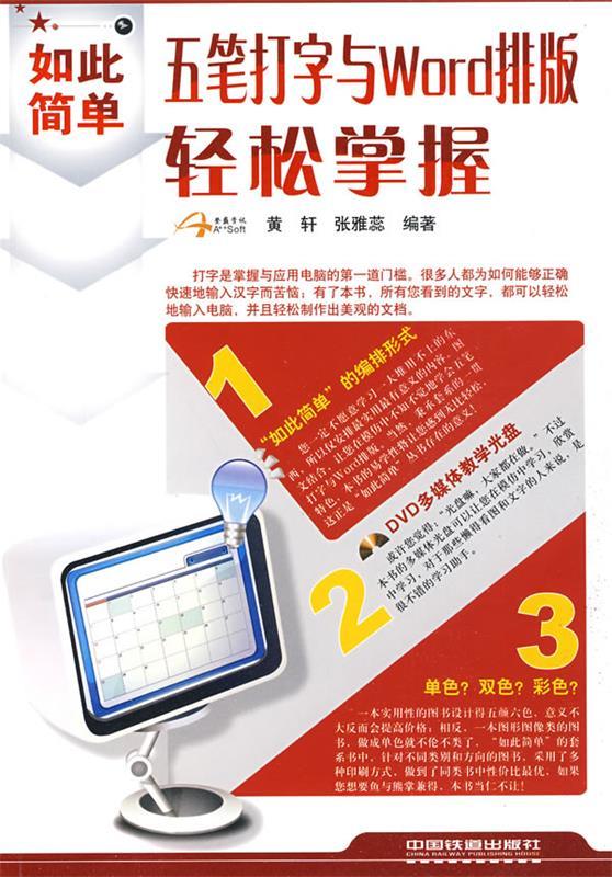 五笔打字与Word排版轻松掌握 黄轩,张雅蕊编著 中国铁道出版社 9787113099947