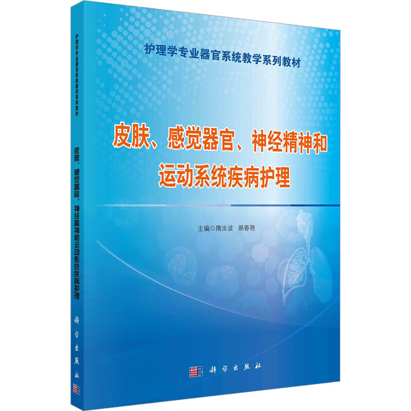 皮肤、感觉器官、神经精神和运动系统疾病护理 图书