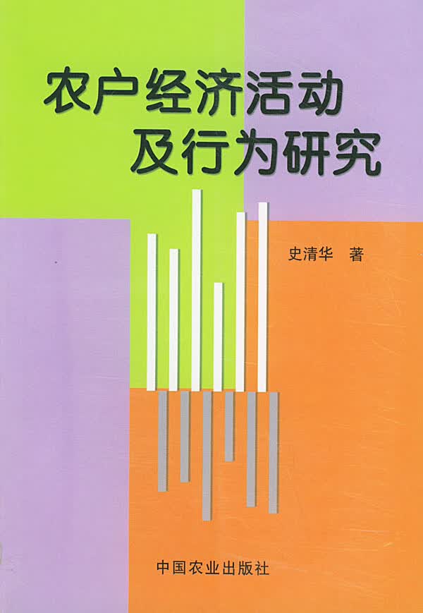 农户经济活动及行为研究