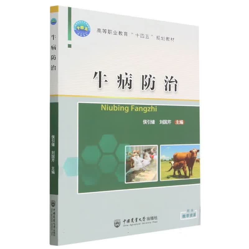牛病防治