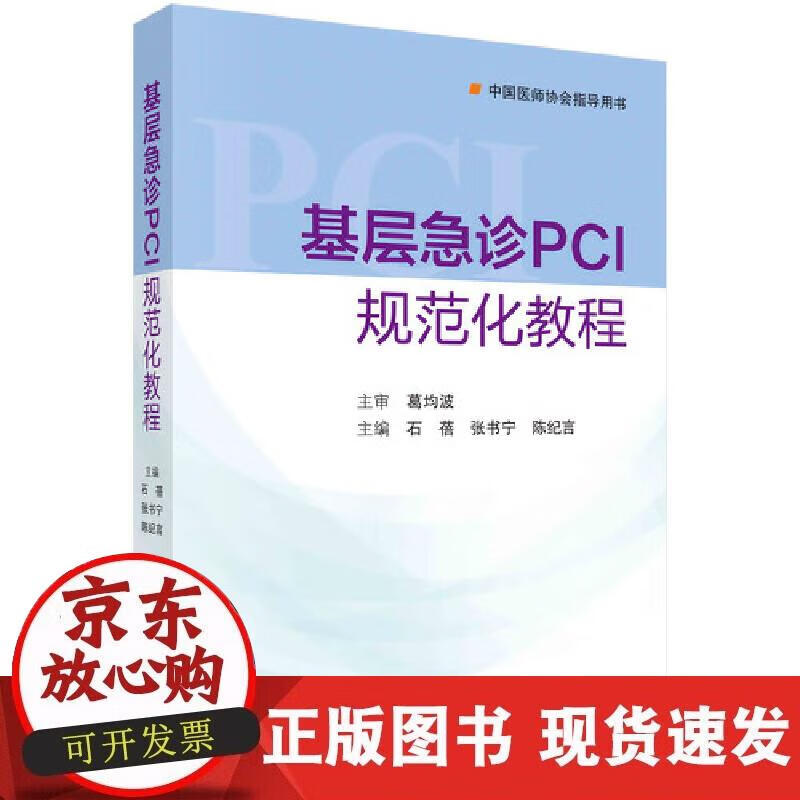 【现货】基层急诊PCI规范化教程