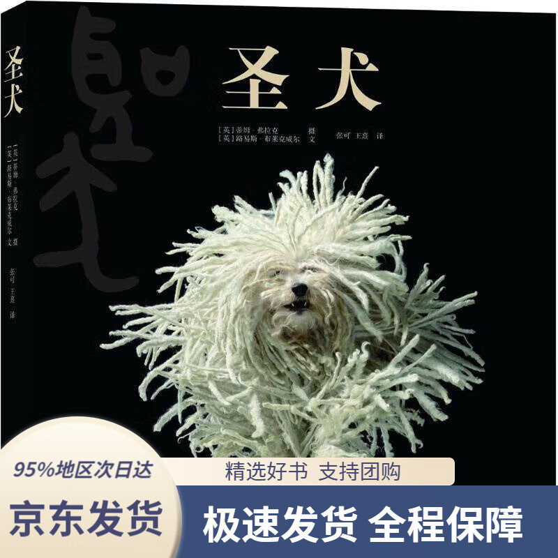 【 京东配送 支持团购】圣犬