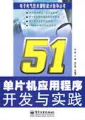 51单片机应用程序开发与实践