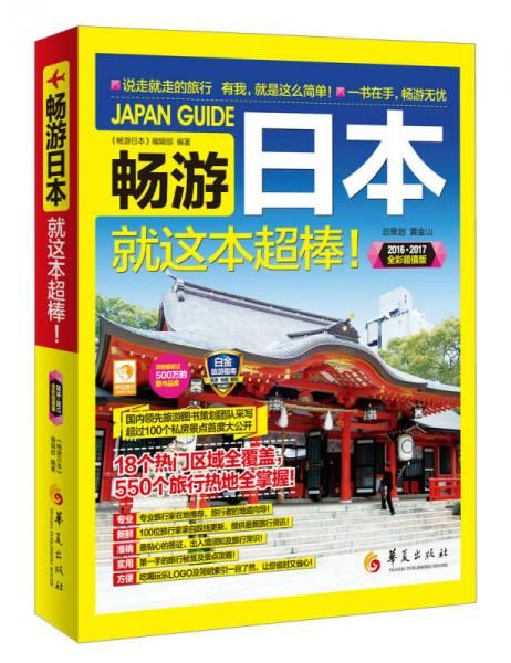 畅游日本就这本超棒9787508086514
