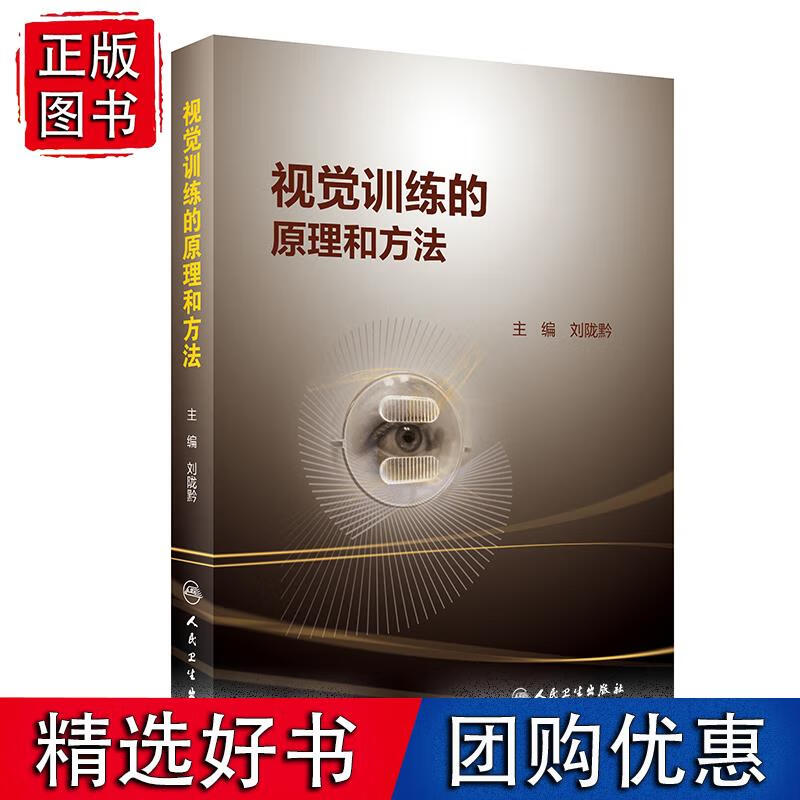 视觉训练的原理和方法 人民卫生出版社