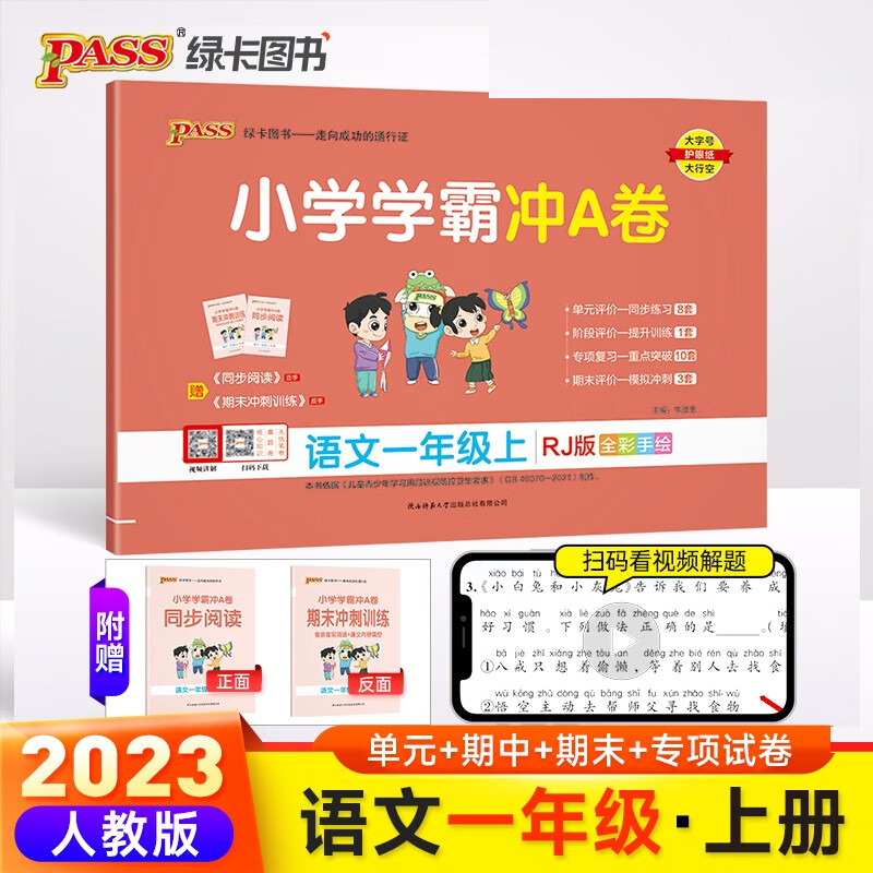 23秋小学学霸冲A卷 语文 一年级 上册 人教版 pass绿卡图书 测试卷同步训练单元期中期末 卷子 秋季开学用