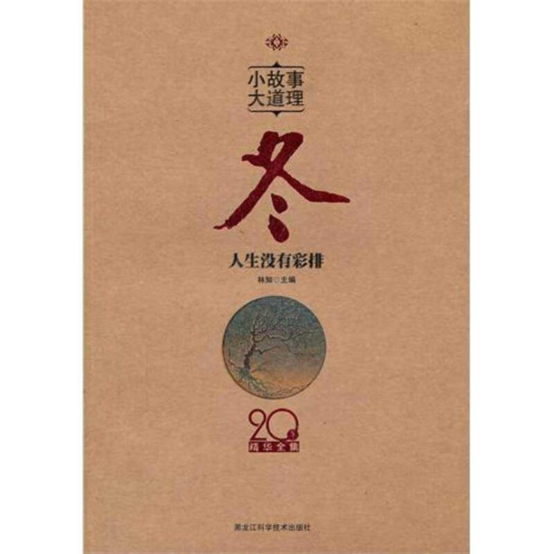 小故事 大道理—冬【好书，下单速发】