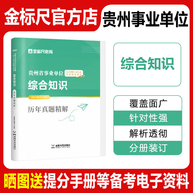 金标尺2023贵州事业单位考试历年真题2023年事业编考试用书综合知识事业编综合知识事业编贵州凯里市黔东西南州清镇市贵阳市 贵州综合知识真题