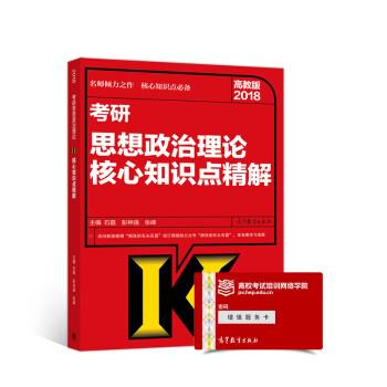 2018考研思想政治理论核心知识点精解 石磊,彭林强,张峰