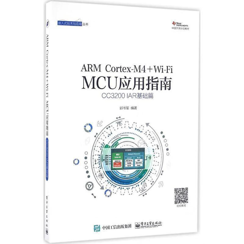 ARM Cortex-M4 + Wi-Fi MCU应用指南――CC3200 IAR基础篇