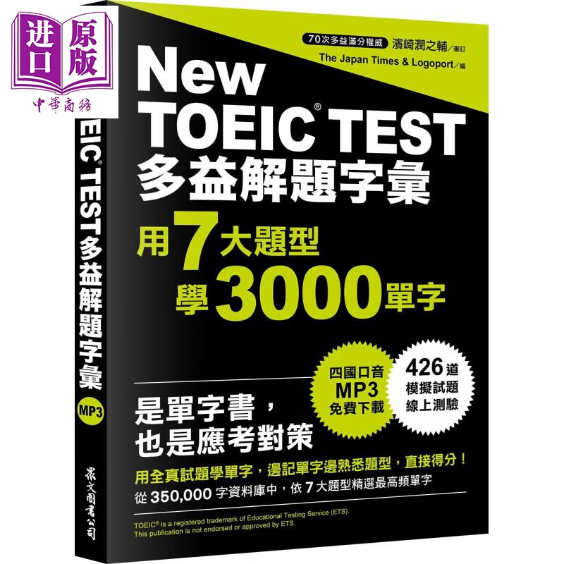 多益解题字汇 用7大题型学3000单字 MP3 台版 众文 单字书 应考对策 滨崎润之辅审订