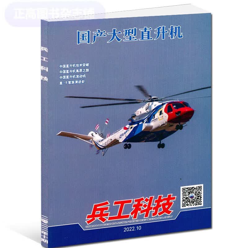《兵工科技》2022年第1-20期 2021-2022年优惠单期现货 2022年第10期 国产大型直升机