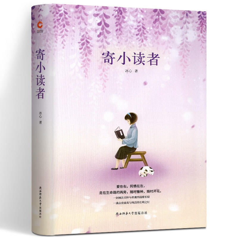 先锋经典文库：寄小读者 精装典藏 《寄小读者》是冰心的散文代表作，收录了三部“寄小读者”的全部通讯