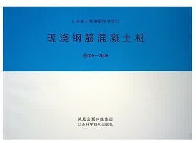 苏G18-2009现浇钢筋混凝土桩 江苏省标准 苏标 地方标准图集